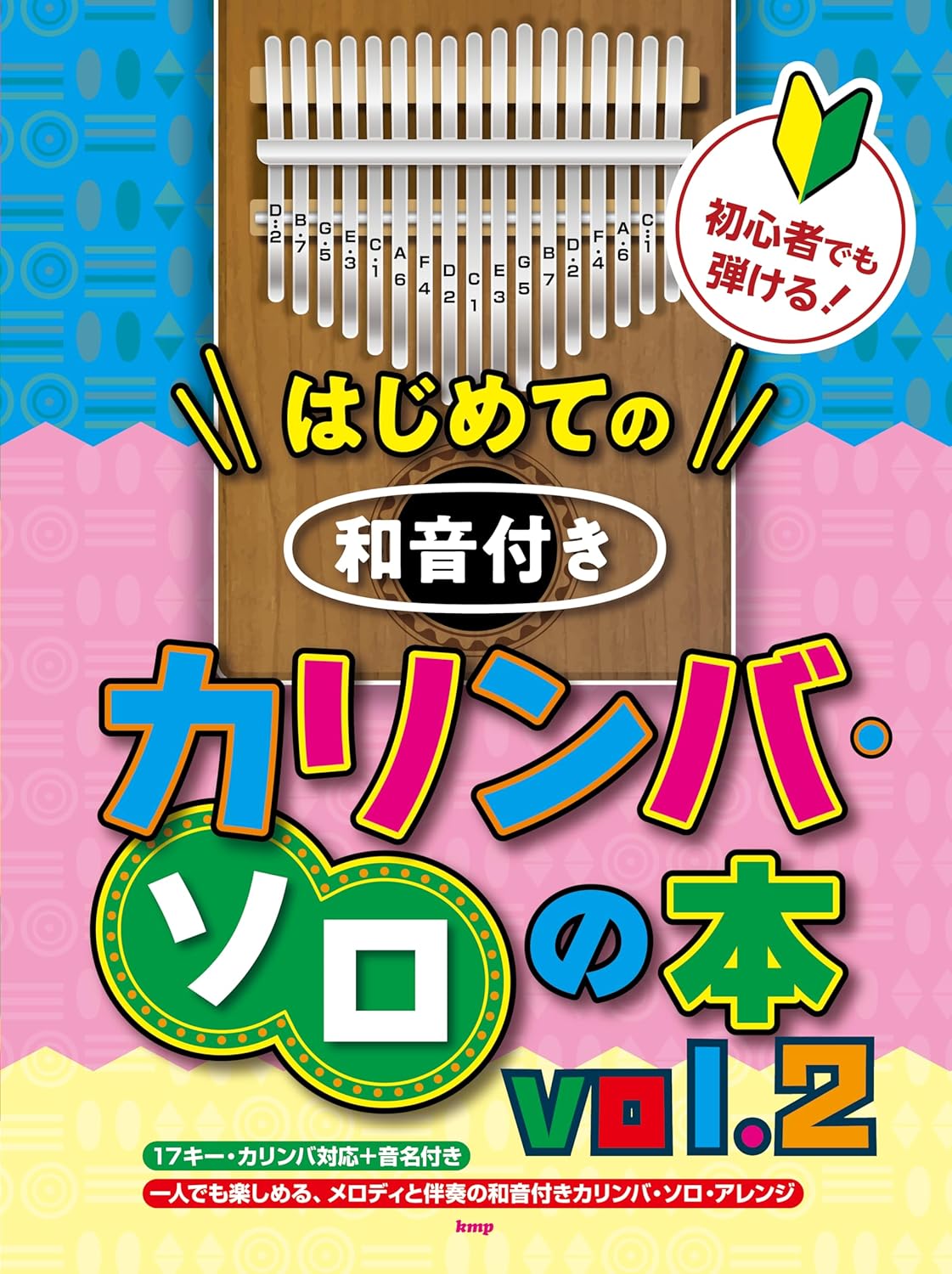 即使是初學者也能玩！帶有和弦的卡林巴獨奏書籍 Vol.2 Beginners can enjoy too! Kalimba Book wit ...