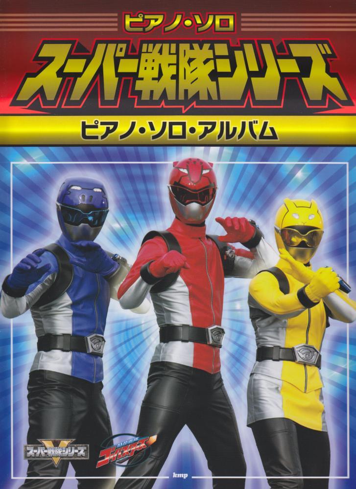 Super Sentai Series Piano Solo Album 超級戰隊系列鋼琴獨奏專輯 — Tom Lee Music