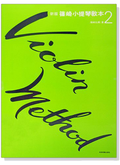 (New Edition) Shinozaki Violin Method Volume 2 — Tom Lee Music